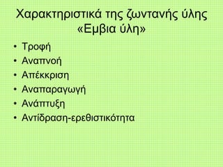 38728173-ΒΙΟΛΟΓΙΑ-Α-ΓΥΜΝΑΣΙΟΥ.ppt