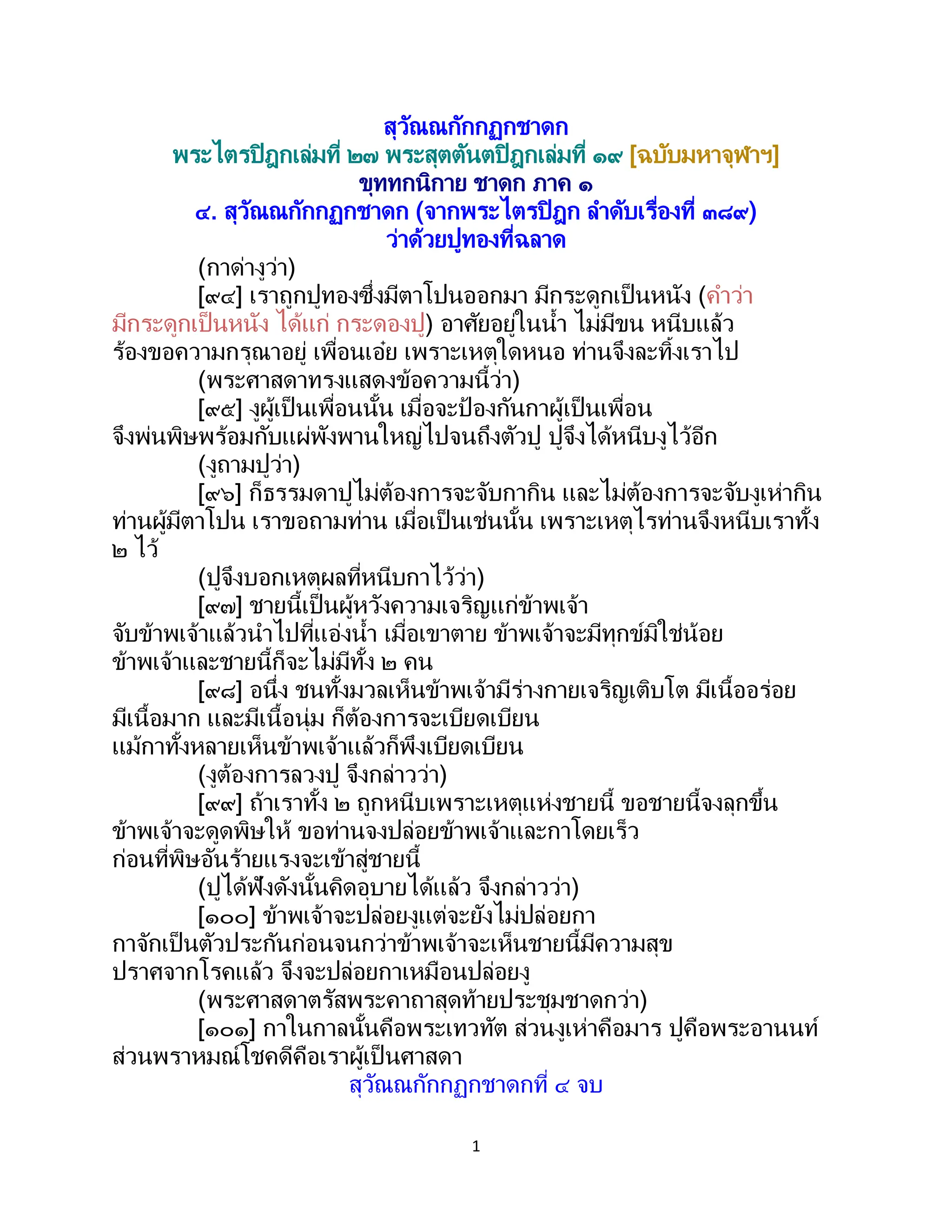 389 สุวัณณกักกฏกชาดก พระไตรปิฎกเล่มที่ ๒๗ พระสุตตันตปิฎกเล่มที่ ๑๙ [ฉบับมหาจุฬาฯ].docx