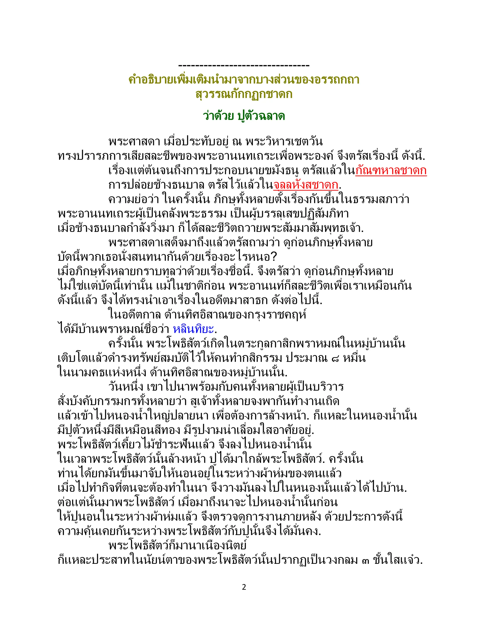 389 สุวัณณกักกฏกชาดก พระไตรปิฎกเล่มที่ ๒๗ พระสุตตันตปิฎกเล่มที่ ๑๙ [ฉบับมหาจุฬาฯ].docx