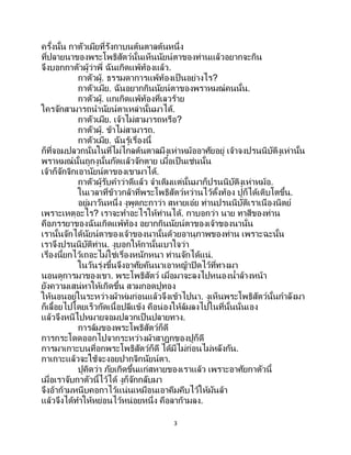 389 สุวัณณกักกฏกชาดก พระไตรปิฎกเล่มที่ ๒๗ พระสุตตันตปิฎกเล่มที่ ๑๙ [ฉบับมหาจุฬาฯ].docx