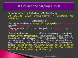 Ενότητα 39: Εξελίξεις σε Ελλάδα και Τουρκία μετά τον μικρασιατικό ...