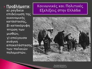 Ενότητα 39: Εξελίξεις σε Ελλάδα και Τουρκία μετά τον μικρασιατικό ...