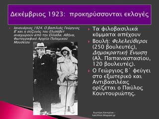 Ενότητα 39: Εξελίξεις σε Ελλάδα και Τουρκία μετά τον μικρασιατικό ...