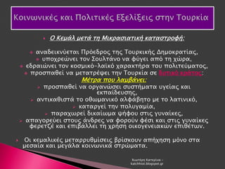 Ενότητα 39: Εξελίξεις σε Ελλάδα και Τουρκία μετά τον μικρασιατικό ...