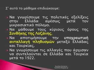 Ενότητα 39: Εξελίξεις σε Ελλάδα και Τουρκία μετά τον μικρασιατικό ...