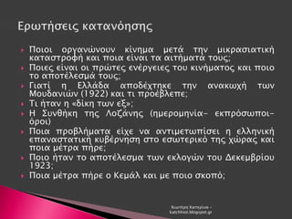 Ενότητα 39: Εξελίξεις σε Ελλάδα και Τουρκία μετά τον μικρασιατικό ...