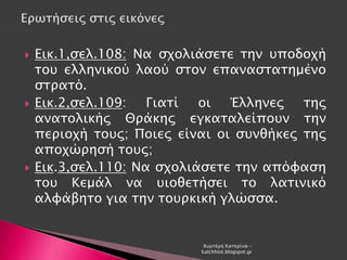 Ενότητα 39: Εξελίξεις σε Ελλάδα και Τουρκία μετά τον μικρασιατικό ...