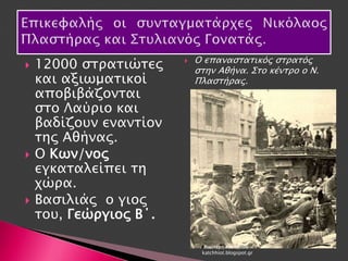 Ενότητα 39: Εξελίξεις σε Ελλάδα και Τουρκία μετά τον μικρασιατικό ...