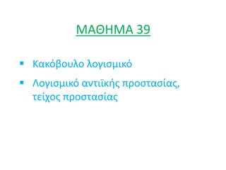 Μάθημα 39 -- ΤΠΕ Ε', ΣΤ' | PPTX