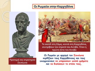 39. Η Καρχηδόνα συγκρούεται με τη Ρώμη (Δ΄) | PPTX