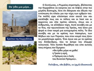 39. Η Καρχηδόνα συγκρούεται με τη Ρώμη (Δ΄) | PPTX