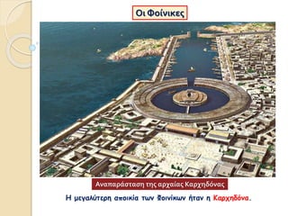 39. Η Καρχηδόνα συγκρούεται με τη Ρώμη (Δ΄) | PPTX