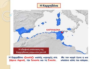 39. Η Καρχηδόνα συγκρούεται με τη Ρώμη (Δ΄) | PPTX