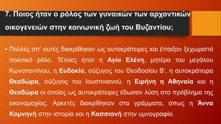 39. Η γυναίκα στη βυζαντινή κοινωνία | PPTX