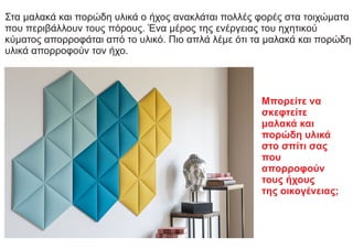 39.Απορρόφηση του ήχου.pdf