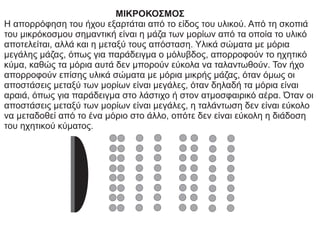 39.Απορρόφηση του ήχου.pdf