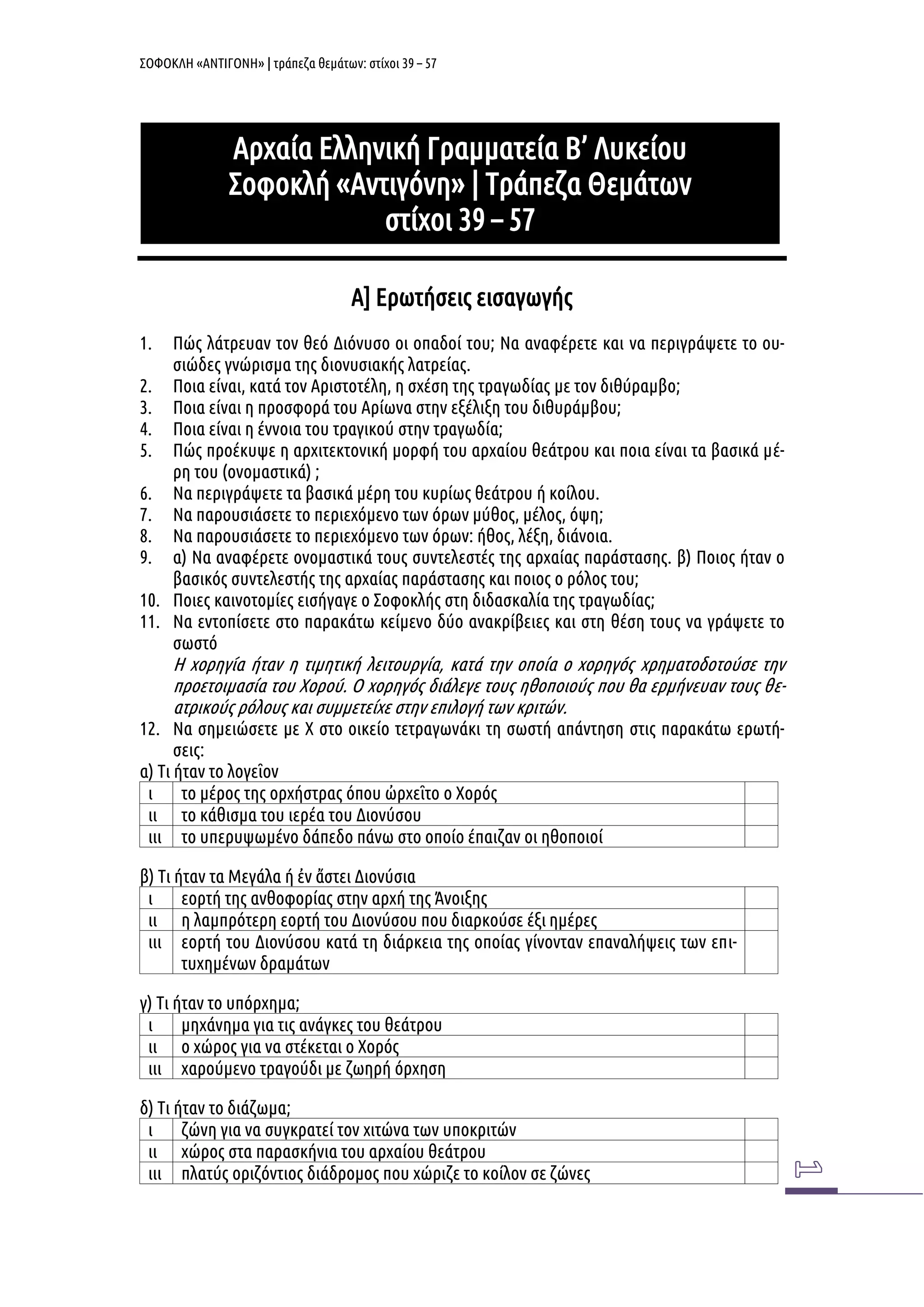 Σοφοκλή "Αντιγόνη" - Τράπεζα Θεμάτων: στίχοι 39 - 57 | PDF