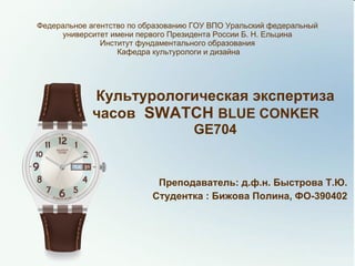культкрологич. экспертиза часов SWATCH | PPT