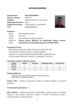 CV_Niki_Topolianaki_Gr | PDF