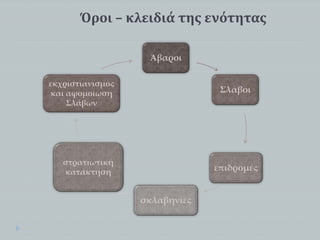 ΛΑΟΙ ΣΤΟΝ ΠΕΡΙΓΥΡΟ ΤΟΥ ΒΥΖΑΝΤΙΝΟΥ ΚΡΑΤΟΥΣ- Σλάβοι και Βούλγαροι | PPTX