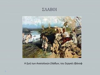 ΛΑΟΙ ΣΤΟΝ ΠΕΡΙΓΥΡΟ ΤΟΥ ΒΥΖΑΝΤΙΝΟΥ ΚΡΑΤΟΥΣ- Σλάβοι και Βούλγαροι | PPTX