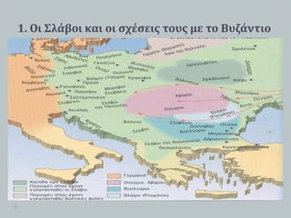 ΛΑΟΙ ΣΤΟΝ ΠΕΡΙΓΥΡΟ ΤΟΥ ΒΥΖΑΝΤΙΝΟΥ ΚΡΑΤΟΥΣ- Σλάβοι και Βούλγαροι | PPTX