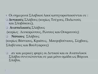 ΛΑΟΙ ΣΤΟΝ ΠΕΡΙΓΥΡΟ ΤΟΥ ΒΥΖΑΝΤΙΝΟΥ ΚΡΑΤΟΥΣ- Σλάβοι και Βούλγαροι | PPTX