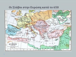 ΛΑΟΙ ΣΤΟΝ ΠΕΡΙΓΥΡΟ ΤΟΥ ΒΥΖΑΝΤΙΝΟΥ ΚΡΑΤΟΥΣ- Σλάβοι και Βούλγαροι | PPTX