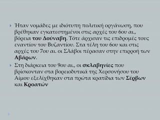 ΛΑΟΙ ΣΤΟΝ ΠΕΡΙΓΥΡΟ ΤΟΥ ΒΥΖΑΝΤΙΝΟΥ ΚΡΑΤΟΥΣ- Σλάβοι και Βούλγαροι | PPTX