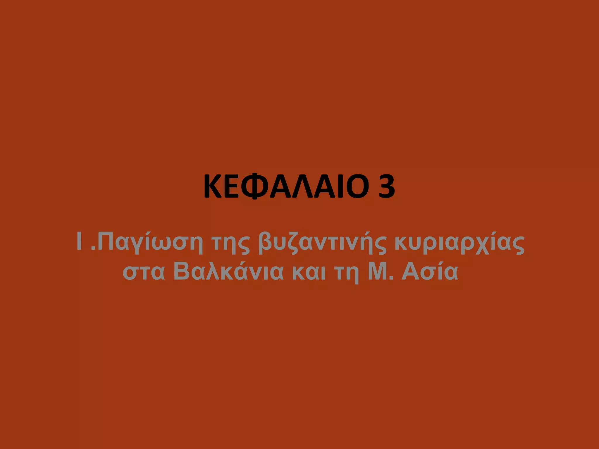 ΠΑΓΙΩΣΗ ΤΗΣ ΒΥΖΑΝΤΙΝΗΣ ΚΥΡΙΑΡΧΙΑΣ ΣΤΑ ΒΑΛΚΑΝΙΑ ΚΑΙ ΤΗ Μ. ΑΣΙΑ 1. Η ...