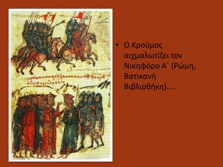 ΠΑΓΙΩΣΗ ΤΗΣ ΒΥΖΑΝΤΙΝΗΣ ΚΥΡΙΑΡΧΙΑΣ ΣΤΑ ΒΑΛΚΑΝΙΑ ΚΑΙ ΤΗ Μ. ΑΣΙΑ 1. Η ...
