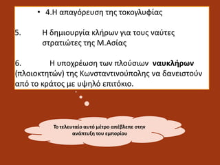 ΠΑΓΙΩΣΗ ΤΗΣ ΒΥΖΑΝΤΙΝΗΣ ΚΥΡΙΑΡΧΙΑΣ ΣΤΑ ΒΑΛΚΑΝΙΑ ΚΑΙ ΤΗ Μ. ΑΣΙΑ 1. Η ...