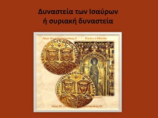 ΠΑΓΙΩΣΗ ΤΗΣ ΒΥΖΑΝΤΙΝΗΣ ΚΥΡΙΑΡΧΙΑΣ ΣΤΑ ΒΑΛΚΑΝΙΑ ΚΑΙ ΤΗ Μ. ΑΣΙΑ 1. Η ...