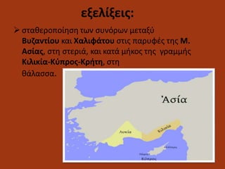 ΠΑΓΙΩΣΗ ΤΗΣ ΒΥΖΑΝΤΙΝΗΣ ΚΥΡΙΑΡΧΙΑΣ ΣΤΑ ΒΑΛΚΑΝΙΑ ΚΑΙ ΤΗ Μ. ΑΣΙΑ 1. Η ...