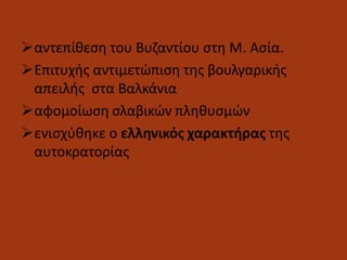 ΠΑΓΙΩΣΗ ΤΗΣ ΒΥΖΑΝΤΙΝΗΣ ΚΥΡΙΑΡΧΙΑΣ ΣΤΑ ΒΑΛΚΑΝΙΑ ΚΑΙ ΤΗ Μ. ΑΣΙΑ 1. Η ...