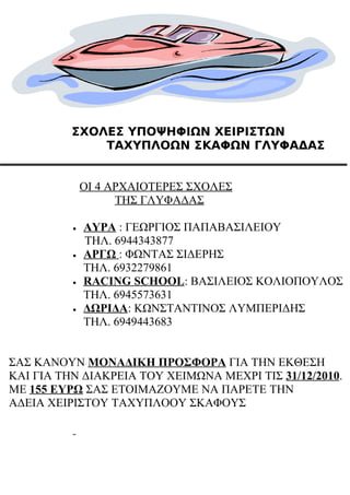 ΣΧΟΛΕΣ ΤΑΧΥΠΛΟΩΝ ΣΚΑΦΩΝ | PDF