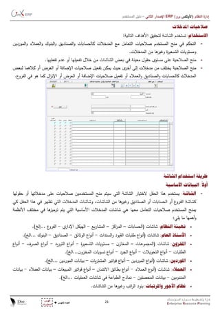 395389726-دليل-المستخدم-ERP-إدارة-النظام-اونكس-برو-pdf.pdf