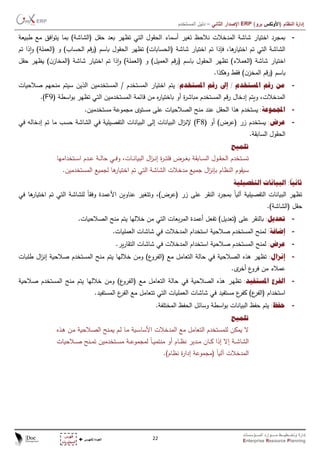 395389726-دليل-المستخدم-ERP-إدارة-النظام-اونكس-برو-pdf.pdf