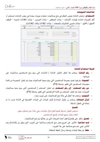 395389726-دليل-المستخدم-ERP-إدارة-النظام-اونكس-برو-pdf.pdf