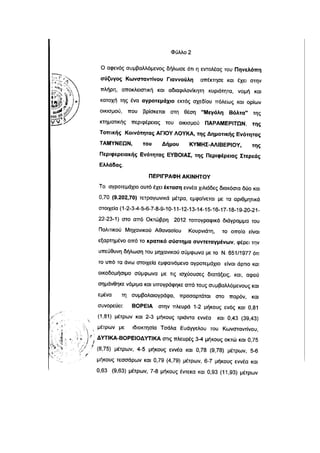 συμβολαιο 3955 αγοραπωλησια ακινητου | PDF