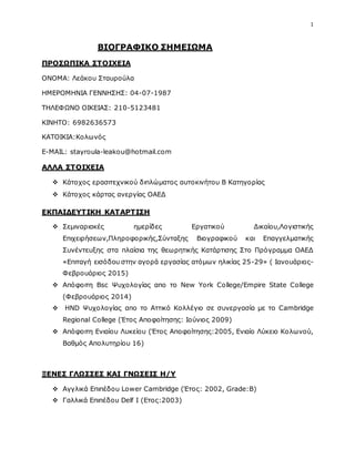 ΕΠΑΓΓΕΛΜΑΤΙΚΟ ΒΙΟΓΡΑΦΙΚΟ(1) | DOCX