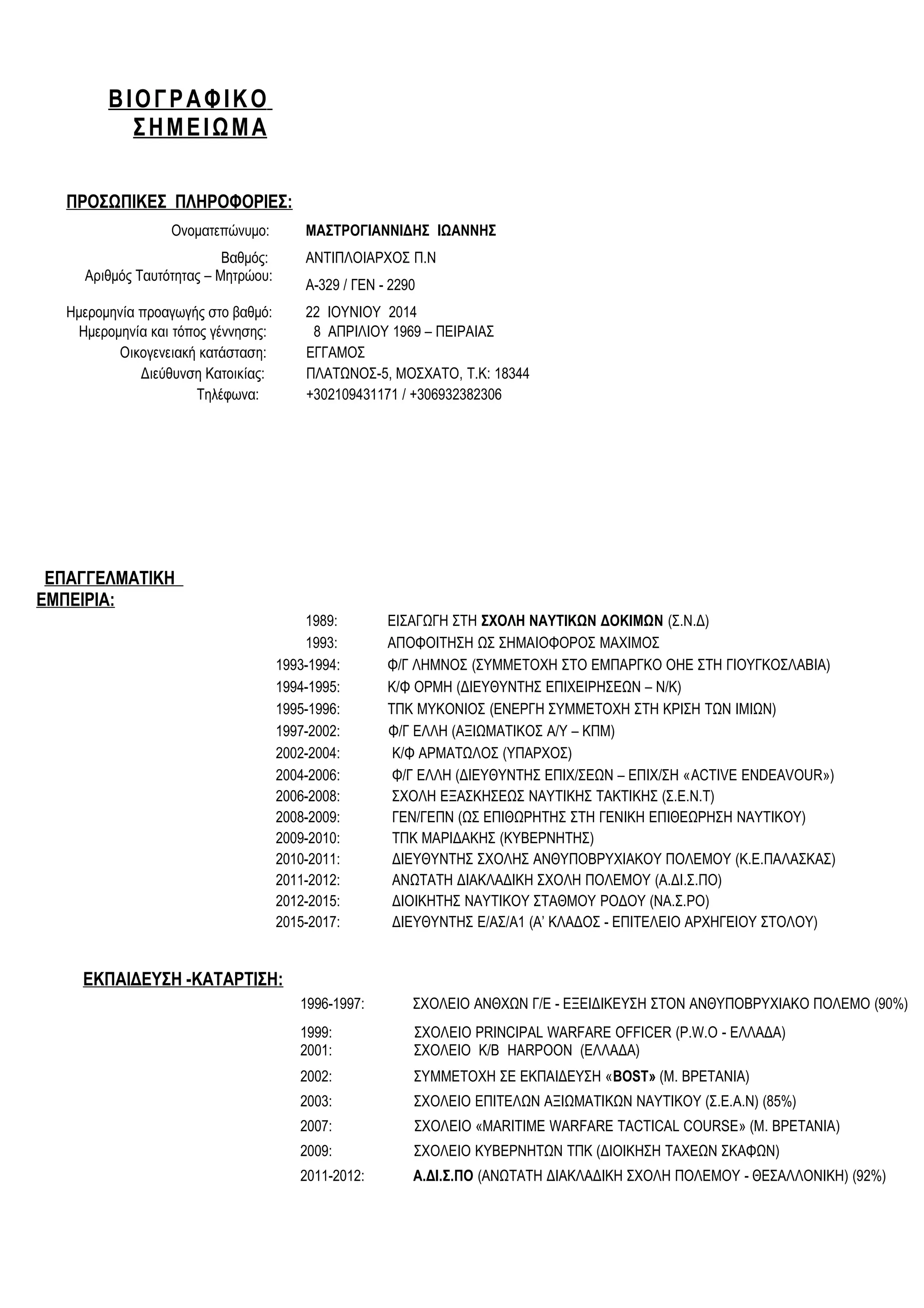 ΕΝΤΥΠΟ ΒΙΟΓΡΑΦΙΚΟΥ ΣΗΜΕΙΩΜΑΤΟΣ-1 | PDF