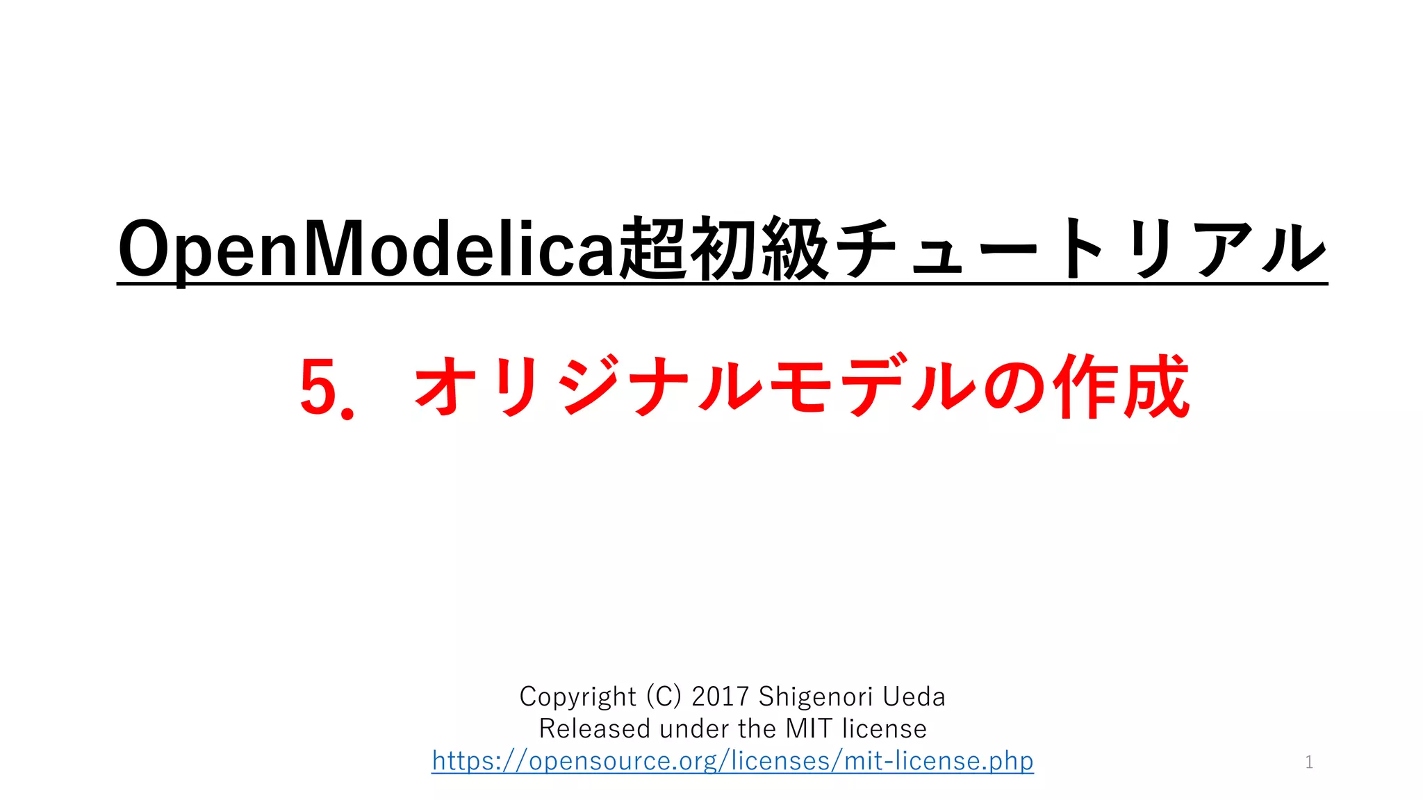 OpenModelica tutorials_5 Make Original Models(超初級チュートリアル5.オリジナルモデルの作成) | PPTX