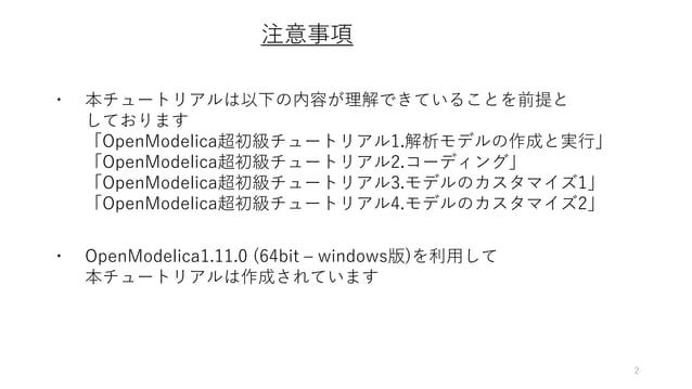 OpenModelica tutorials_5 Make Original Models(超初級チュートリアル5.オリジナルモデルの作成) | PPTX