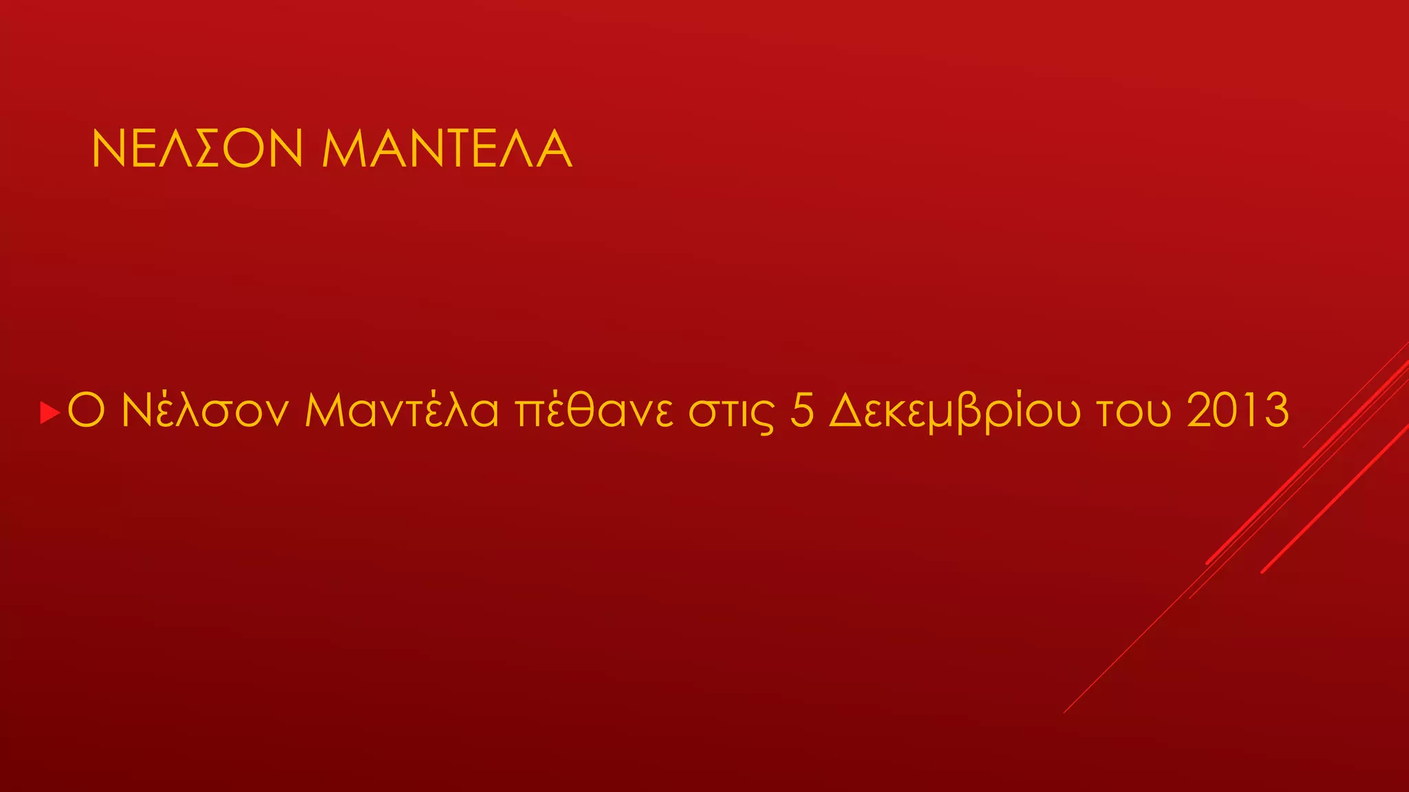 μουταβελης γ3 apartheid nelson mandela | PPTX