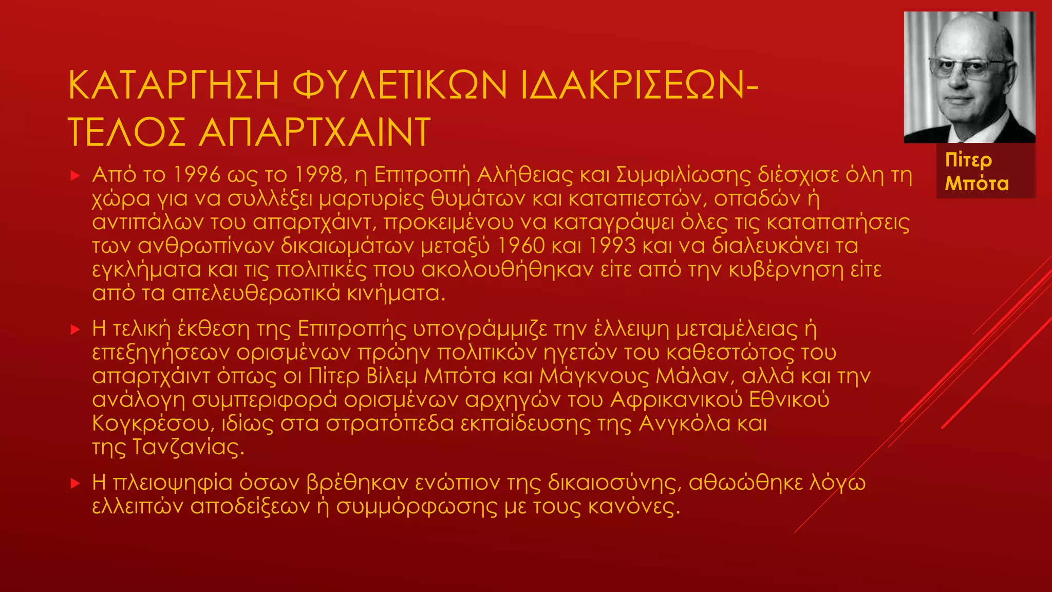 μουταβελης γ3 apartheid nelson mandela | PPTX