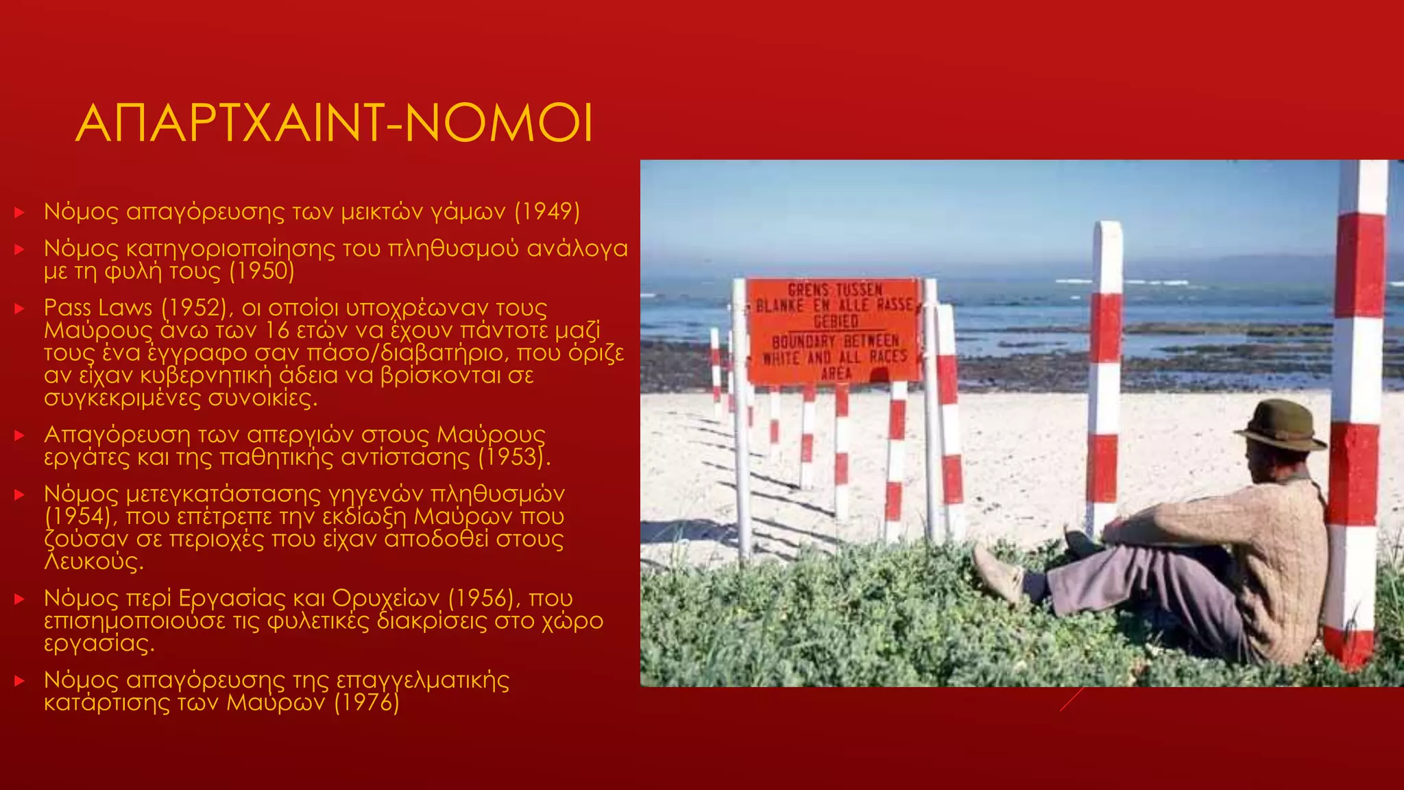 μουταβελης γ3 apartheid nelson mandela | PPTX