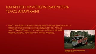 μουταβελης γ3 apartheid nelson mandela | PPT
