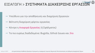 Αυτοματοποίηση Ανάθεσης Εργασιών Λογισμικοπύ με εφαρμογή τεχνικών ...