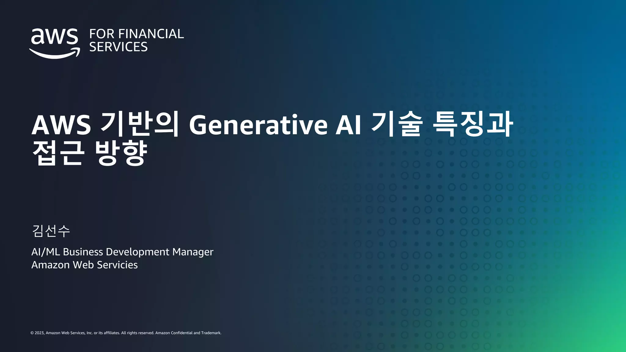 [금융사를 위한 AWS Generative AI Day 2023] 3_AWS Generative AI 기술특징과 접근방향_김선수_AWS.pdf